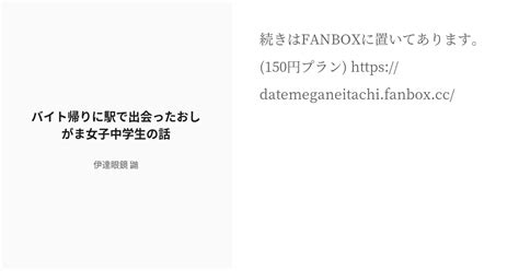 [r 18] おしっこ 女の子 バイト帰りに駅で出会ったおしがま女子中学生の話 伊達眼鏡 鼬の小説 Pixiv