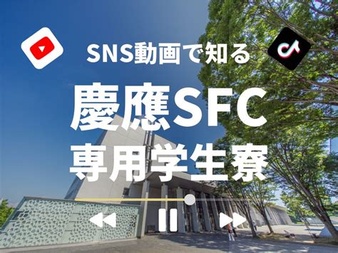 慶應sfc生の寮生活のリアルが知りたい！sns動画で慶應義塾大学の学生寮の様子をチェックしてみよう。 日本最大級の学生寮・大学専用寮