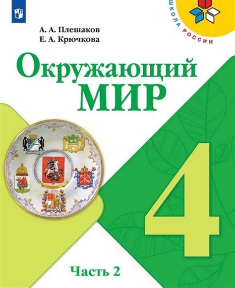 Учебник Просвещение 4 класс ФГОС Школа России Плешаков А А