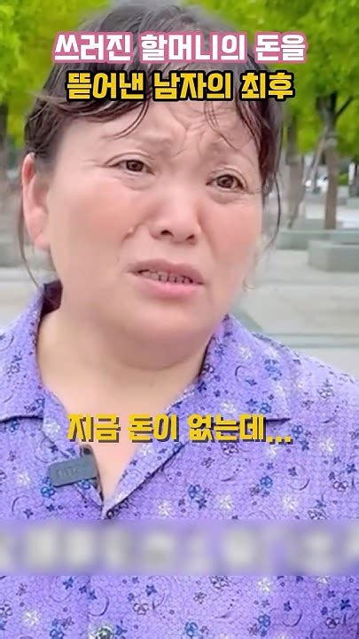 쓰러진 할머니의 돈을 뜯어낸 남자의 최후 Youtube