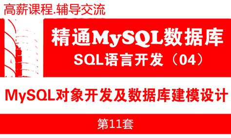 MySQL开发教程 MySQL对象管理与开发及数据库建模设计 风哥教程