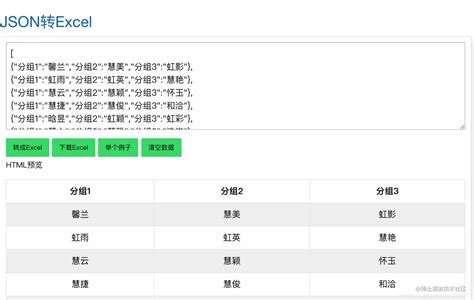 在线JSON转Excel本工具支持将JSON数据转换为Excel格式文件便于程序调试数据转成Excel格式查看更直观 掘金