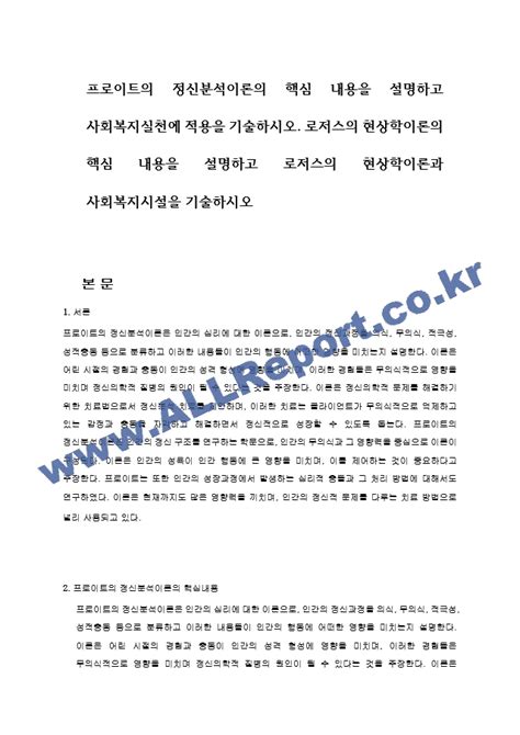 프로이트의 정신분석이론의 핵심 내용을 설명하고 사회복지실천에 적용을 기술하시오 로저스의 현상학이론의 핵심 내용을 설명하고 로저스의 현상학이론과 사회복지시설을 기술하시오기타방송통신