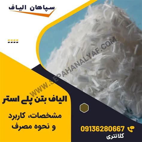الیاف بتن پلی استر قیمت الیاف پلی استر، کاربرد، نحوه استفاده سپاهان