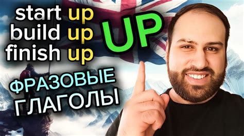 Объясняю ОЧЕНЬ ПРОСТО Фразовые глаголы с предлогом Up на английском языке Youtube