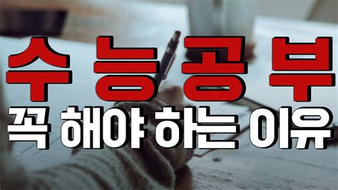 🚨현역 필수 시청🚨 수능 공부 진짜 무조건 해야 하는 이유 Youtube