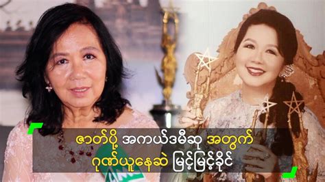 ဇာတ်ပို့ အကယ်ဒမီဆု အတွက် ဂုဏ်ယူနေဆဲ မြင့်မြင့်ခိုင် Youtube