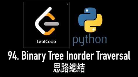 Leetcode 中文 Leetcode 94 Binary Tree Inorder Traversal Python思路總結