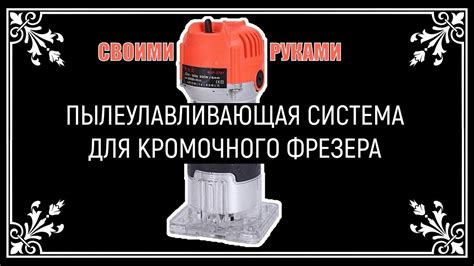 Самодельная насадка-пылеуловитель для кромочного фрезера - YouTube