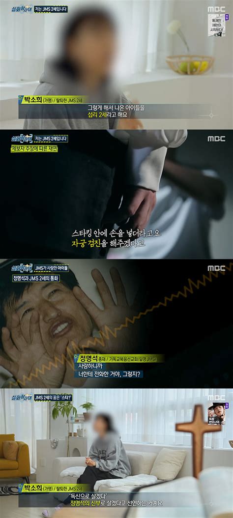 자궁검진 해주겠다고 손 넣어…jms 2세들이 밝힌 정명석의 추악한 실체 실화탐사대 [sc리뷰] 네이트 연예