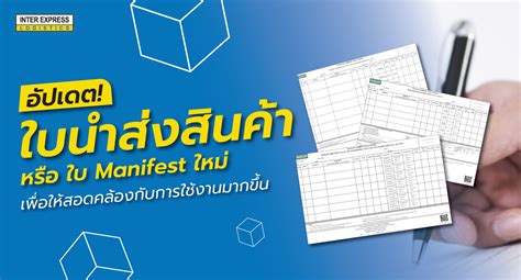 อัปเดต ใบนำส่งสินค้า หรือ ใบ Manifest ฉบับใหม่ Inter Express Logistic