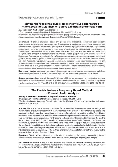 Pdf The Electric Network Frequency Based Method Of Forensic Audio