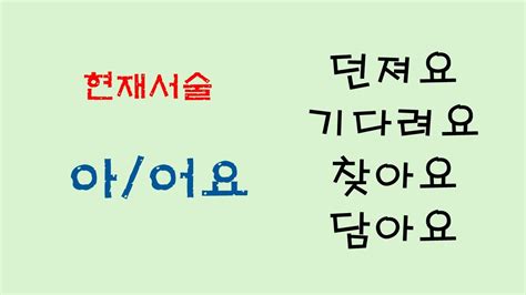 한국어 제14강 문법 1 아요 어요 Youtube