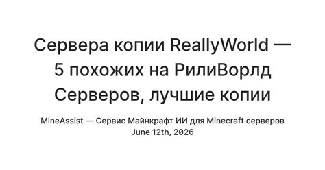 Сервера копии Reallyworld — 5 похожих на РилиВорлд Серверов лучшие