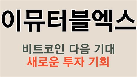 코인 이뮤터블엑스 이뮤터블엑스 코인분석 목표가 돌파 신호가 보입니다 지금이 투자의 기회 Youtube