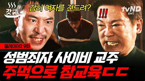 플레이어2 9화 사이다보다 더 속이 뻥 뚫리는 플레이어들의 참교육 현장💦 태원석의 깔끔한 마무리까지~🥊 허성태 살아