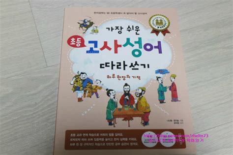 어린이를 위한 가장쉬운초등고사성어따라쓰기