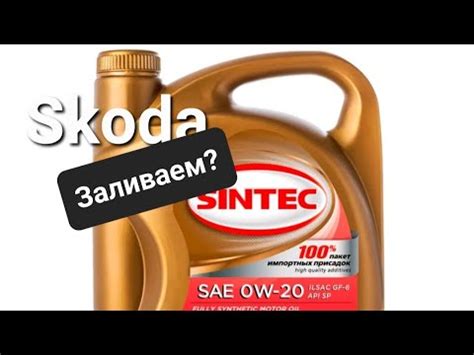 Skoda: Sintec 0w20...Подходит для VW и РФ? (2022) - YouTube