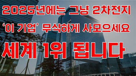 상한가 2025년에는 그냥 2차전지 이 기업 무식하게 사모으세요 세계 1위 됩니다 2차전지관련주 에코프로비엠 주식