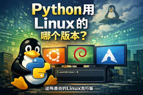 Python用linux的哪个版本