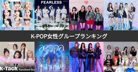 【人気投票 1~1033位】k Pop（kポップ）女性グループランキング！韓国アイドル・ガールズグループ・ヨジャドル人気no 1は