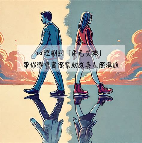 劉彥君 【心理劇中的「角色互換」，如何實際幫助改善人際溝通？】 在人際關係中， 我們經常感覺難以理解他人的行為或情緒， 彼此之間容易產生誤解甚至衝突。 心理劇中的「角色交換」技巧， 就是在