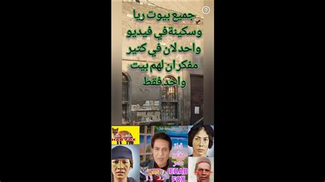 فيديو لكل بيوت ريا وسكينة الحقيقين Youtube