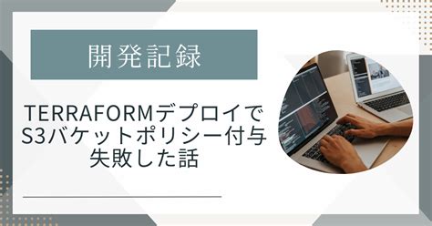 Terraformデプロイでs3バケットポリシー付与失敗する件