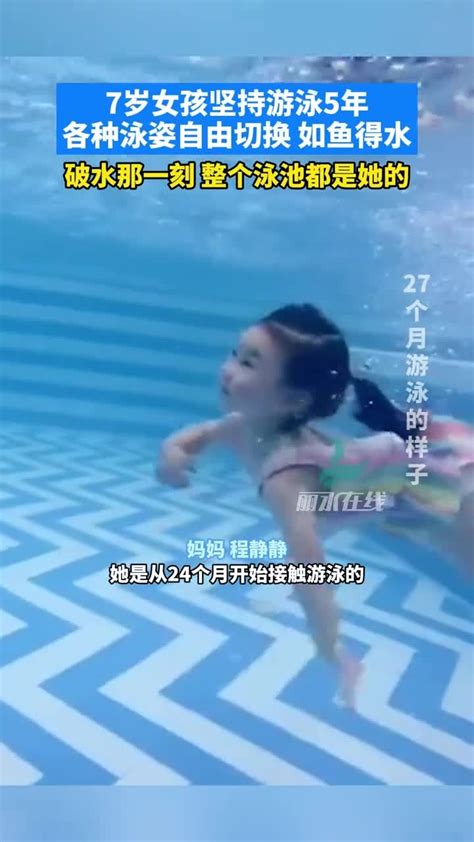 7岁女孩坚持游泳5年，各种泳姿自由切换，如鱼得水，破水那一刻，整个泳池都是她的 腾讯新闻