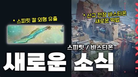【발로란트】신규 스킨 스피릿 근접무기 외형 신규 전장 바스티온 새로운 소식 공개 Youtube