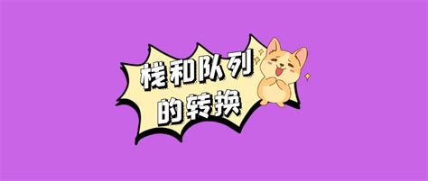 栈和队列的转换 爱编程的大丙