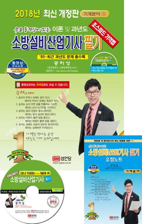 소방설비산업기사 필기 이론 및 과년도기계분야32018 공하성 교보문고