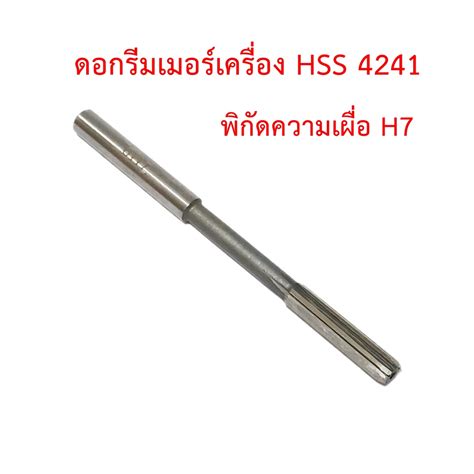 ดอกรีมเมอร์ใช้กับเครื่อง HSS 4241 พิกัดความเผื่อ H7 คว้านรูตรง | Shopee ...