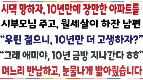반전신청사연시댁부모님이 망해서 경매에 넘겨지자 10년만에 장만한 집을 넘기자는 남편 여보 우리집 부모님 주고 우선 월세사는게 어때 그순간 신청사연 사이다썰 사연