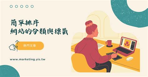 Wordpress便利的網站分類管理 奕昇網路廣告行銷