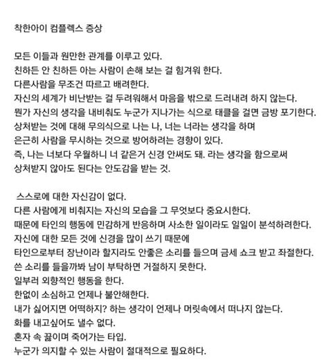 자신이 착한아이증후군인지 알아보기 인스티즈 Instiz 이슈 카테고리