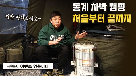 댓글 이벤트 동계 차박 가이드 A To Z I 이 영상만 따라오세요 I 쉽고 간편한 세팅 L 집보다 따뜻한 차박 I 캠프99 경기도 신생 캠핑장 Youtube