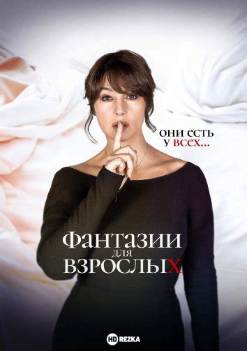 Смотреть фильм Фантазии для взрослых онлайн бесплатно в хорошем качестве