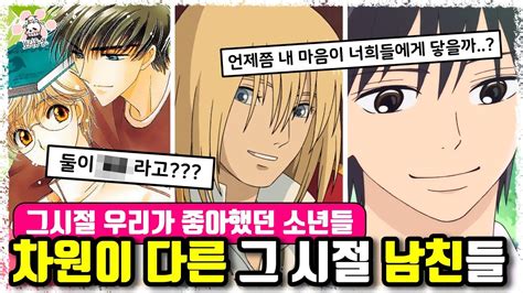 내 남친은 차원에 있어 ㅎㅎ 그 시절 우리가 좋아했던 소년 종이남친들에 대해 씨불여 봤습니다 보리동생 YouTube
