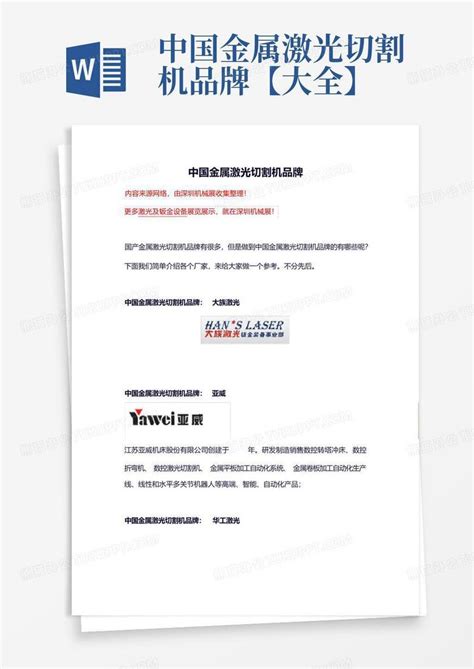 中国金属激光切割机品牌【大全】word模板下载 编号lwngxonz 熊猫办公