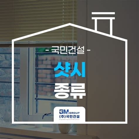 샷시 종류 재질과 여닫는 방법에 따라 다릅니다 네이버 블로그