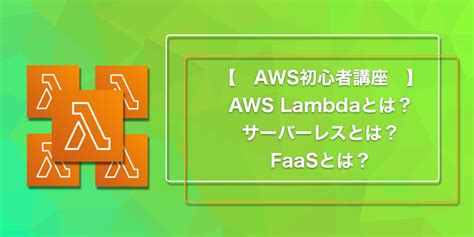 Aws初心者講座 Aws Lambdaとは？サーバーレスとは？faasとは？