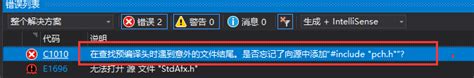 vc 2019 mfc 在查找预编译头时遇到意外的文件结尾。是否忘记了向源中添加“ include “pch h“” 严重性代码说明项目
