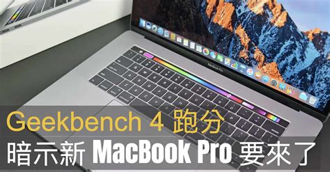 MacBook Pro 2018 何時登場Geekbench 4 奇怪跑分帶來暗示 流動日報
