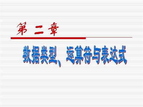 第二章 数据类型、运算符与表达式 word文档在线阅读与下载 无忧文档