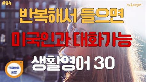 기초영어회화 30문장 자주쓰는 영어표현 반복해서 들어요 짧은 영어 계속 들으면 편해져요 반복영어 생활영어 영어 회화 듣기 Youtube