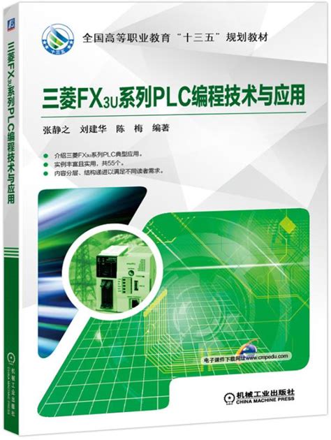 三菱FX U系列PLC编程技术与应用 机械工业出版社