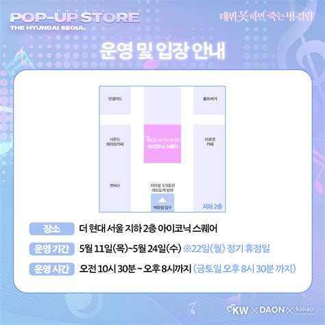 Kw Store👾 On Twitter ⭐ 팝업 스토어⭐ 📢운영 및 입장 안내 ⭐여의도 더 현대 서울 ⭐5 11 목 ~5 24