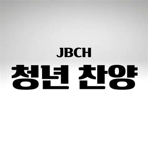 청년 찬양 Youtube