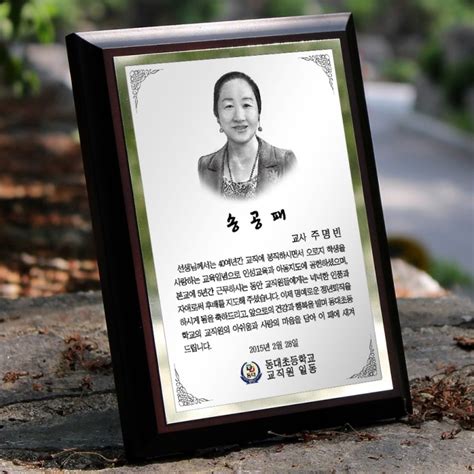 선생님 정년퇴임 송공패 스승님 감사패 공로패 교수님 감사패 문구 예문 제공 초등학교 중학교 고등학교 대학교 선생님 교수님